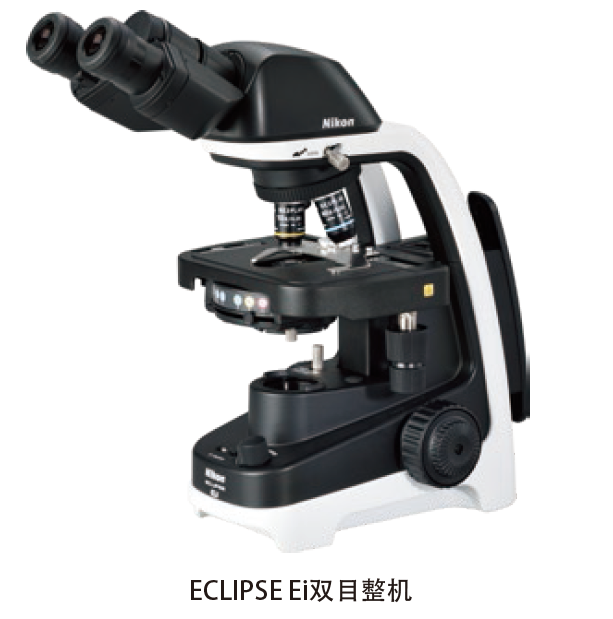 NiKon尼康Eclipse Ei生物显微镜(E100升级款) Truelab上海楚柏